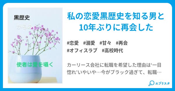 黒歴史からの使者は愛を囁く 小説投稿エブリスタ