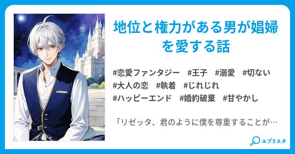 【完結】婚約破棄された娼婦を隣国の王子が溺愛するなんて聞いたことがありません！ 小説投稿エブリスタ