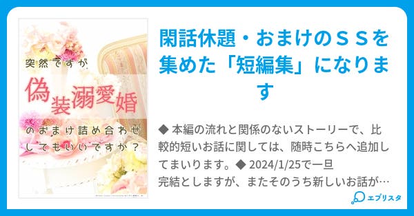 偽装溺愛婚:閑話休題・番外編・後日談ss 小説投稿エブリスタ