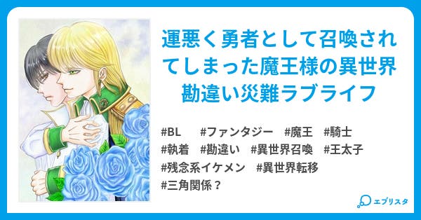 勇者召喚された魔王様は王太子に攻略されそうです〜喚ばれた先は多夫多妻のトンデモない異世界でした〜 小説投稿エブリスタ