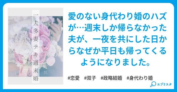 一夫多妻テキ週末婚 小説投稿エブリスタ