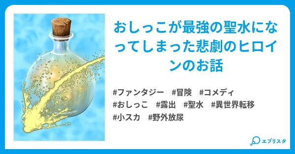 聖女の聖水をお食らいなさい!~異世界に行ったらおしっこが本物の聖水になってしまいました~ 小説投稿エブリスタ
