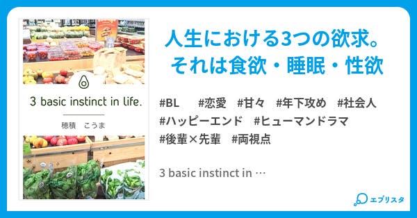 3 basic instinct in life. - 小説投稿エブリスタ