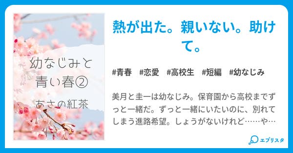 幼なじみと青い春② 〜ずっと側に〜 小説投稿エブリスタ