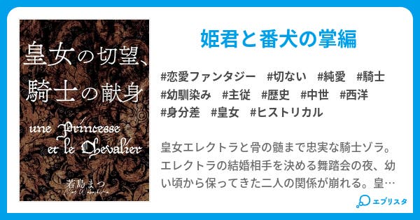 皇女の切望、騎士の献身 小説投稿エブリスタ