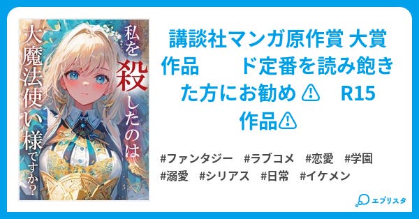 【本文】完結【大賞受賞作品】私を殺したのは、大魔法使い様ですか？～あなたがくれた幸せの呪い～｜247ページ 小説投稿エブリスタ