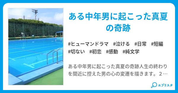 飛び込み台の少女 ~ プールサイドの光景 ~ 初恋(短編) 小説投稿エブリスタ