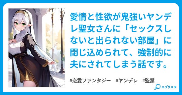 愛の重い聖女が俺を「セックスしないと出られない部屋」に閉じ込めてきた 小説投稿エブリスタ 