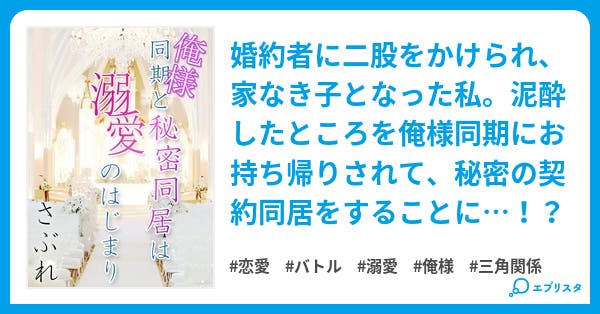 【本文】俺様同期と秘密同居は溺愛のはじまり【完結】|141ページ 小説投稿エブリスタ