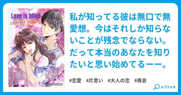 Love Is Blind〜無口で無愛想な作家は抑えられない独占愛を綴る〜 小説投稿エブリスタ