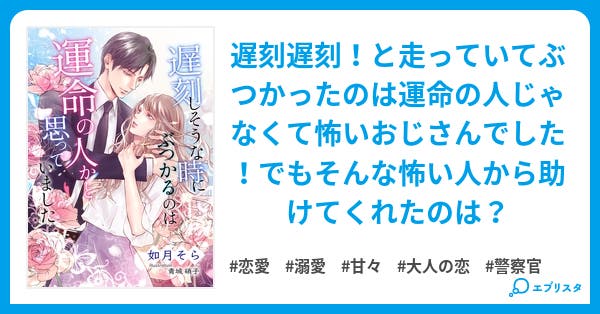 遅刻しそうな時にぶつかるのは運命の人かと思っていました 小説投稿エブリスタ