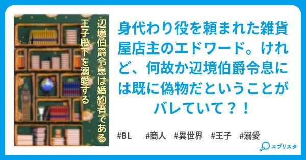 辺境伯爵令息は婚約者である王子殿下を溺愛する 小説投稿エブリスタ