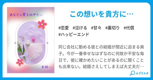 【本文】あなたと愛を紡ぎたい｜490ページ - 小説投稿エブリスタ