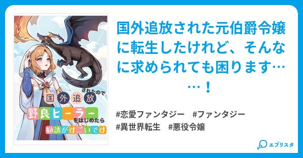国外追放されたので野良ヒーラーをはじめたら勧誘がすごいです【完結】 小説投稿エブリスタ