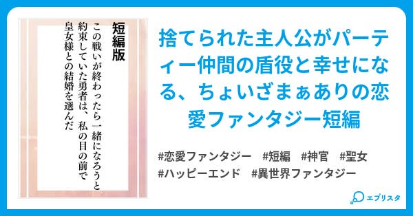 【短編版】この戦いが終わったら一緒になろうと約束していた勇者は、私の目の前で皇女様との結婚を選んだ 小説投稿エブリスタ