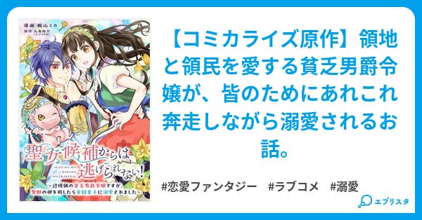 国から見捨てられた辺境領の貧乏男爵令嬢は、聖女も王太子妃も興味ありません!~聖獣と帝国第三皇子の溺愛でもう手一杯です~ 小説投稿エブリスタ