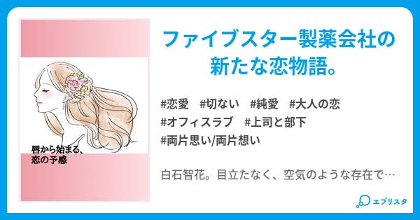 唇から始まる、恋の予感 小説投稿エブリスタ
