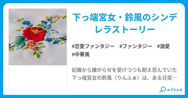 下っ端宮女のひたむき後宮恋譚 ～前世の夢を追いかけていたらいつのまにか寵愛されていました～ 小説投稿エブリスタ
