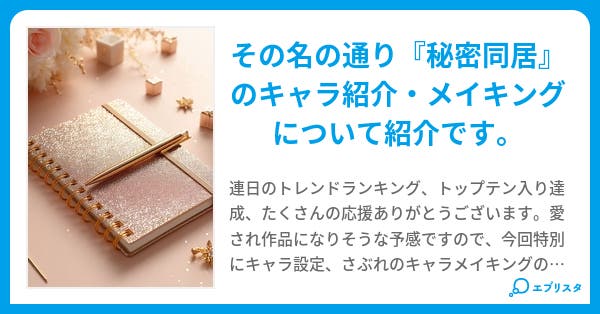 『秘密同居』設定資料集（キャラクター紹介・メイキング） 小説投稿エブリスタ