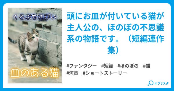 【本文】皿のある猫｜556ページ - 小説投稿エブリスタ