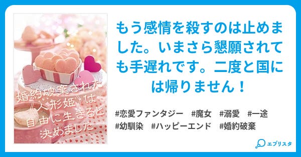 【本文】婚約破棄された《人形姫》は自由に生きると決めました|190ページ 小説投稿エブリスタ