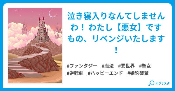 【完結】悪女の汚名返上いたします!~悪役聖女として追放されたのに、私を嫌っていたはずの騎士がなぜか甘々に⁉~ 小説投稿エブリスタ