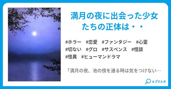満月の夜（短編） 小説投稿エブリスタ