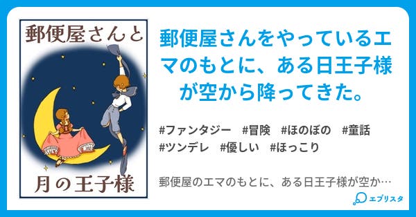 【本文】郵便屋さんと月の王子様|3ページ 小説投稿エブリスタ