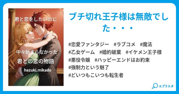 【本文】君と恋をしたいのに、なかなか始まらなかった君との恋の物語 〜攻略対象の王子様と悪役令嬢仮〜|53ページ 小説投稿エブリスタ