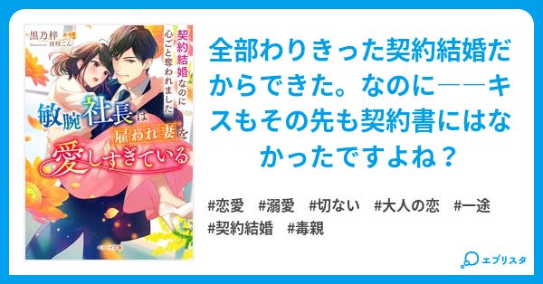 【本文】敏腕社長は雇われ妻を愛しすぎている~契約結婚なのに心ごと奪われました~|69ページ 小説投稿エブリスタ