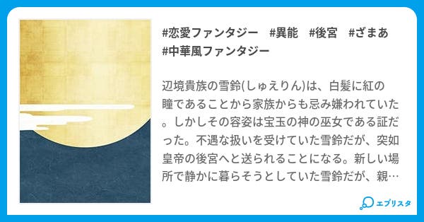 濡れ衣を着せられて後宮の端に追いやられた底辺姫。異能も容姿も気味悪がられてますが、これ巫女の証なんです 小説投稿エブリスタ