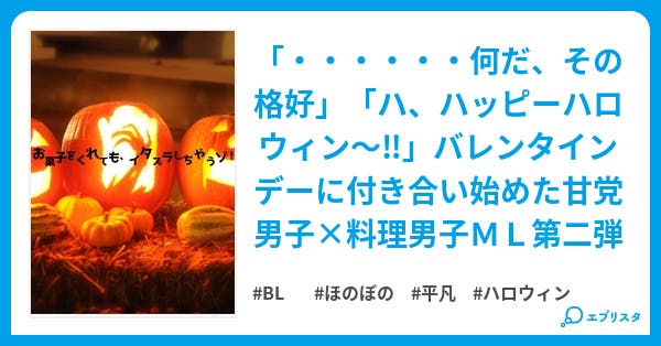 お菓子をくれても、イタズラしちゃうゾ！ 小説投稿エブリスタ