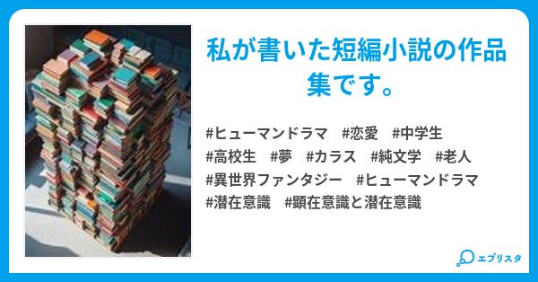 【本文】短編小説 作品集②【著：Integral Snake】｜3ページ - 小説投稿エブリスタ