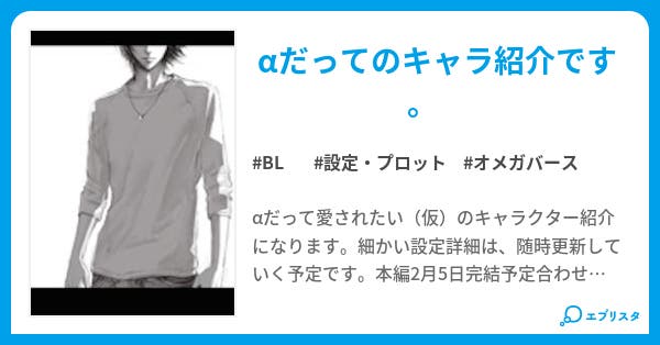 【本文】αだって愛されたい(仮)のキャラ紹介|3ページ 小説投稿エブリスタ
