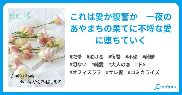 【本文】【コミカライズ原作】re活 前略旦那様 私今から不倫します｜2ページ 小説投稿エブリスタ