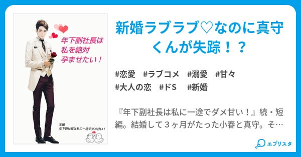 年下副社長は私を絶対孕ませたい! 小説投稿エブリスタ