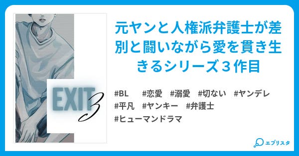 EXIT3 - 小説投稿エブリスタ