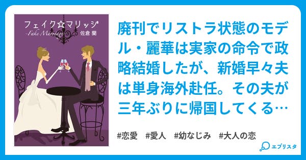 【本文】フェイクマリッジ 〜ただいま憧れのセレブな街で偽装結婚しています!〜|1ページ 小説投稿エブリスタ