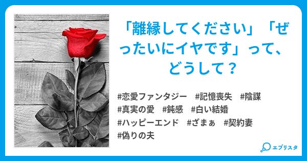 契約妻は、契約上の旦那様から全力で離縁されたい～いえ、旦那様。契約期間満了なのに「離縁はしない」ってどういうことですか？～ 小説投稿エブリスタ