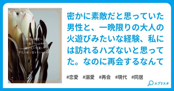 【本文】初恋は溺愛で。〈一夜だけのはずが、遊び人を卒業して平凡な私と恋をするそうです〉|79ページ 小説投稿エブリスタ