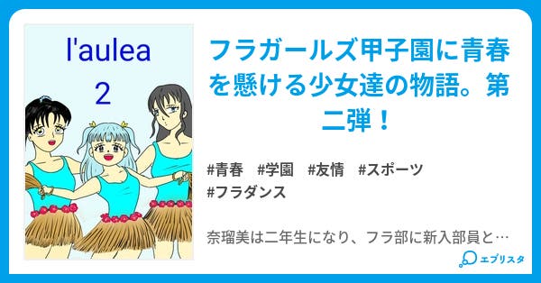 【本文】laule'a2nd｜24ページ - 小説投稿エブリスタ