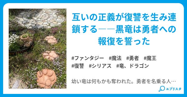 【完結】魔王を殺された黒竜は勇者を許さない 小説投稿エブリスタ