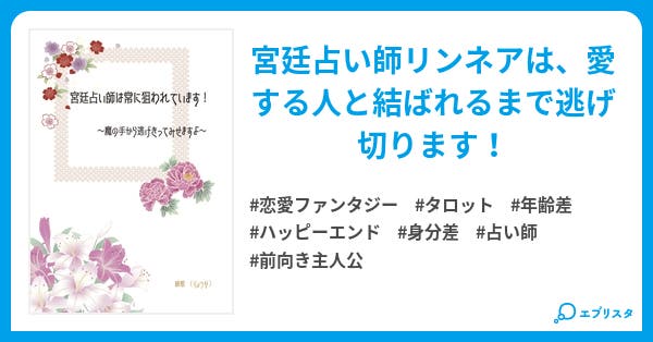 【完結】宮廷占い師は常に狙われています! ~魔の手から逃げきってみせますよ~ 小説投稿エブリスタ