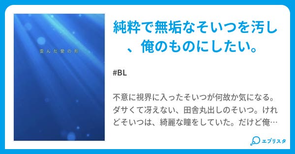歪んだ愛の形 小説投稿エブリスタ