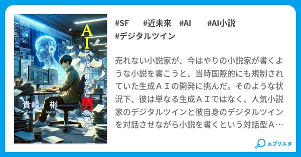 Aiに小説を書かせた男の顛末 小説投稿エブリスタ