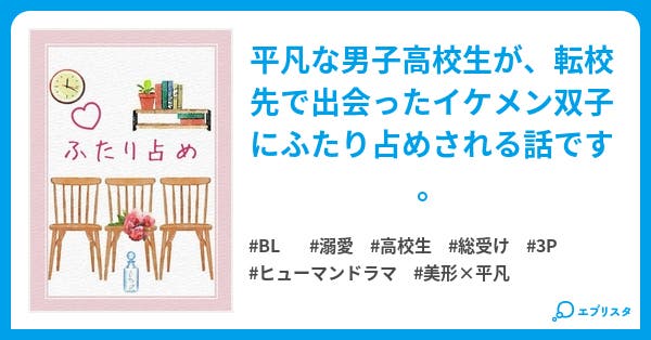 ふたり占め 小説投稿エブリスタ