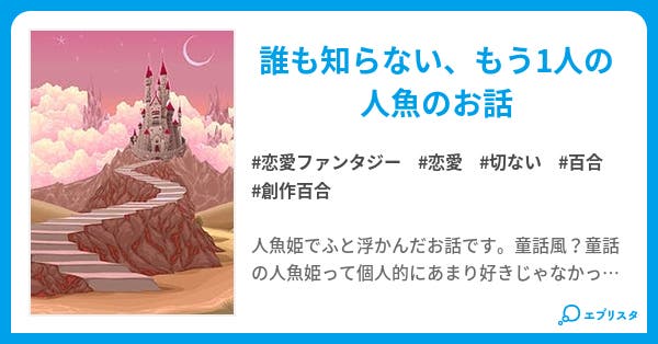 人魚姫と海の魔女 小説投稿エブリスタ