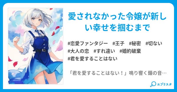 【完結】「君を愛することはない」と言われた公爵令嬢は思い出の夜を繰り返す 小説投稿エブリスタ