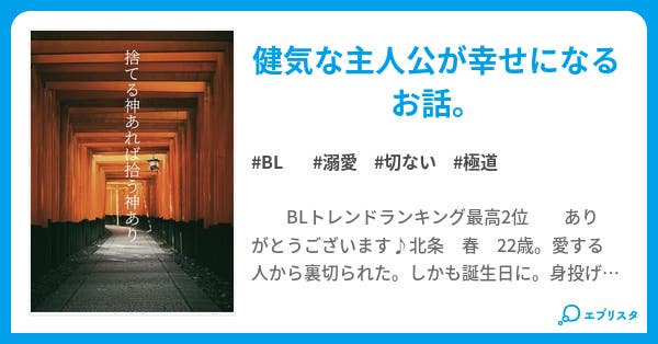 捨てる神あれば拾う神あり 小説投稿エブリスタ