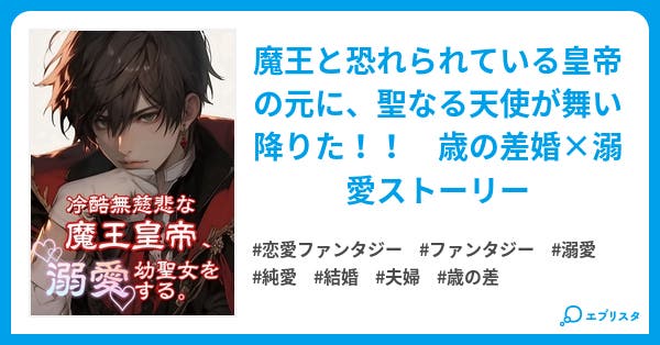 冷酷無慈悲な魔王皇帝、幼聖女を溺愛する。 小説投稿エブリスタ